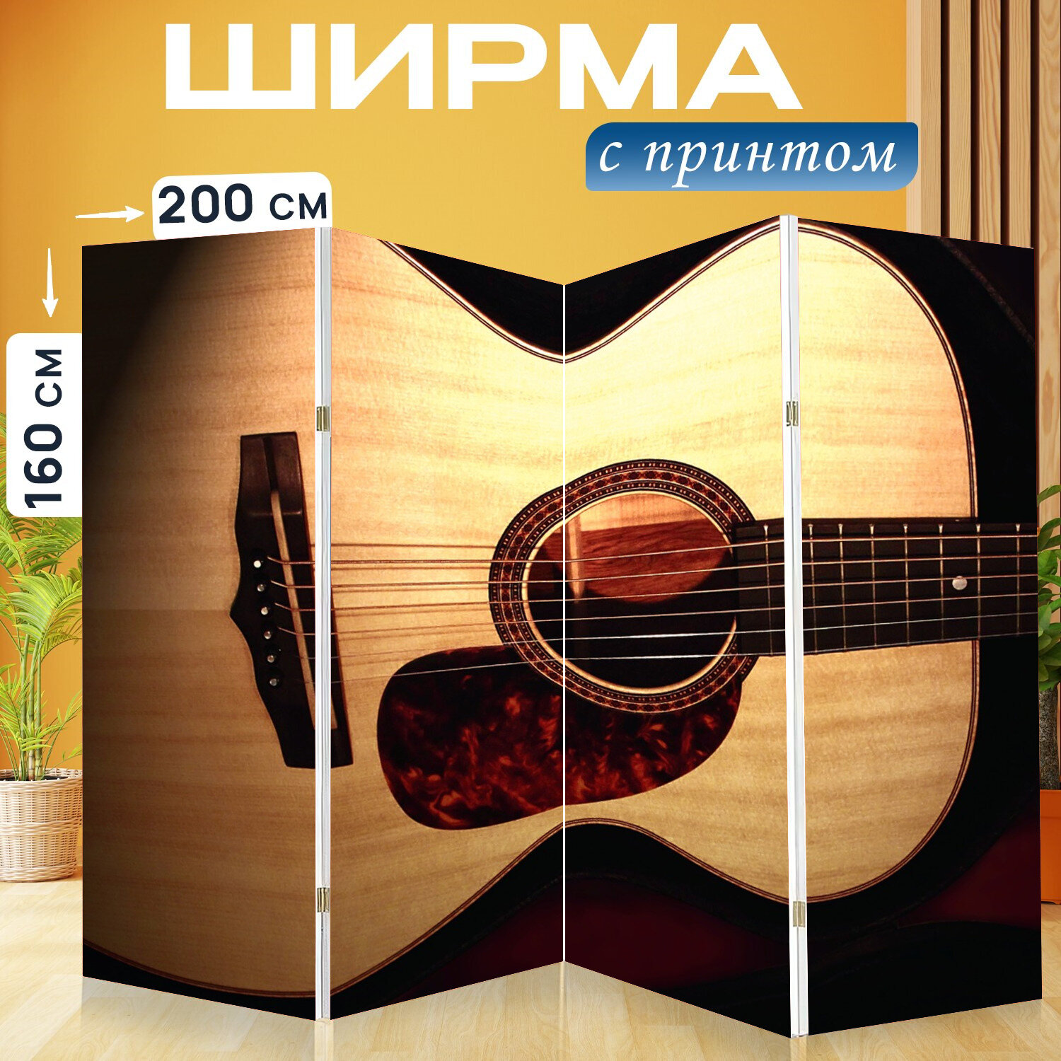 Ширма перегородка с принтом "Акустический, гитара, инструмент" на холсте - 200x160 см. для зонирования, раскладная