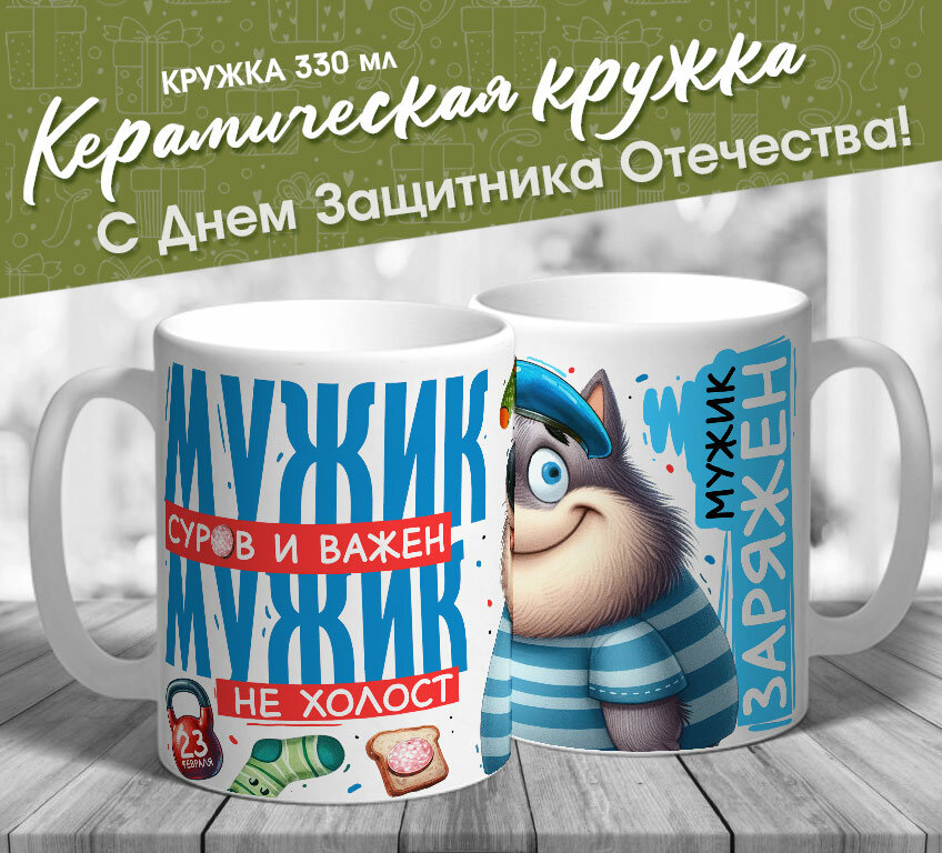 Подарочная кружка к 23 февраля "Мужик суров и важен, мужик не холост, мужик заряжен" от МerchMaker