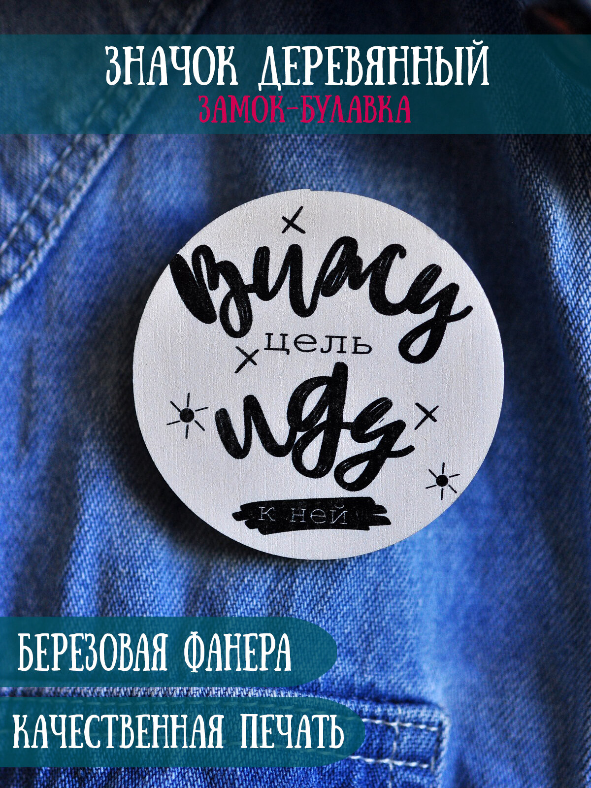 Значок RiForm "Вижу Цель Иду к Ней", фанера 4мм