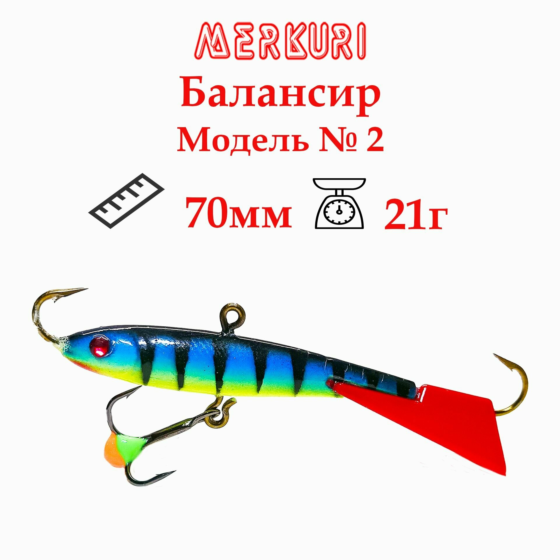 Балансир MERKURI модель №2, цвет 68, длина 70мм, вес 21гр для зимней рыбалки на судака, щуку и окуня.