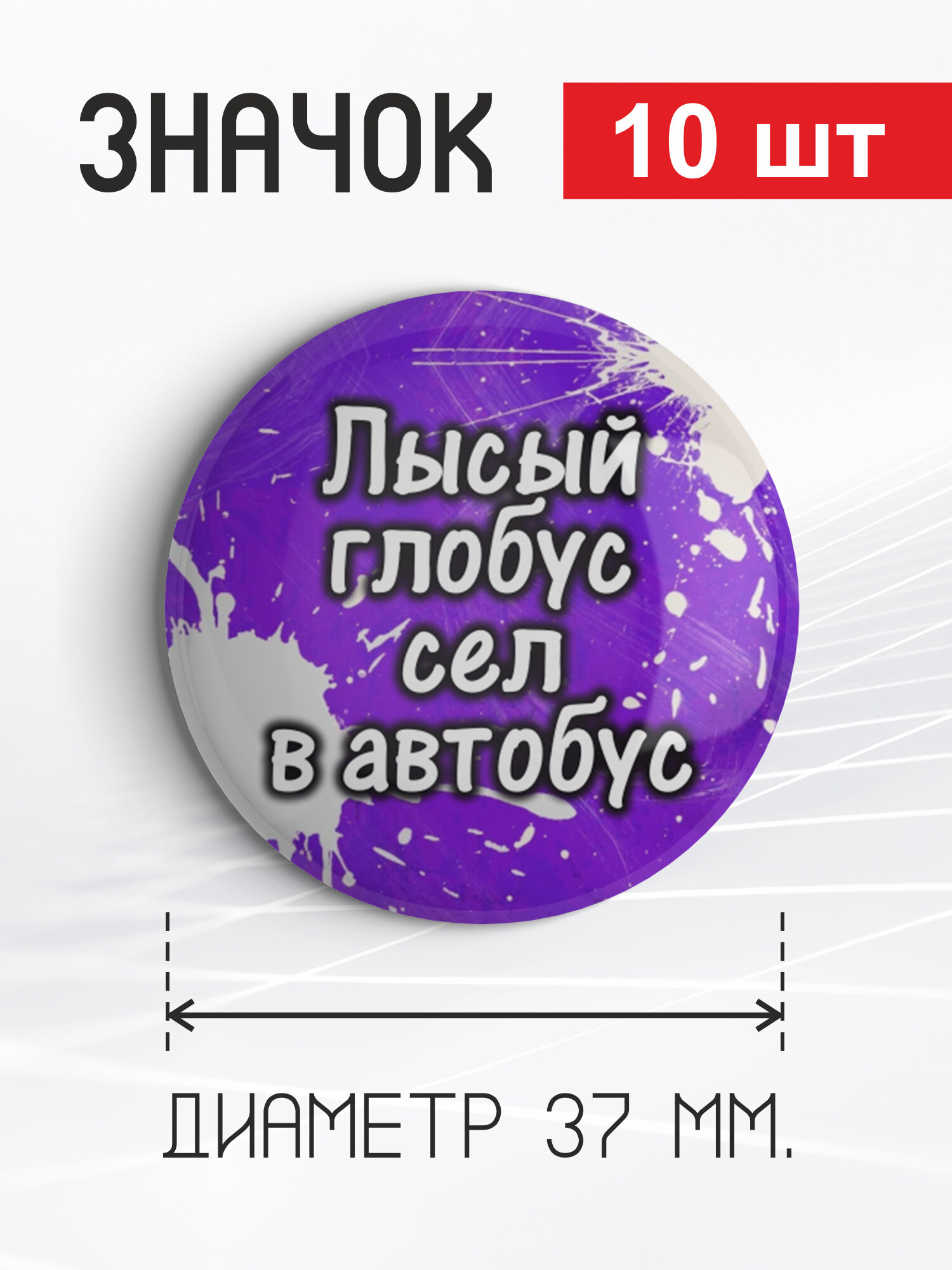 Значок прикольный "Лысый глобус" , 10 штук