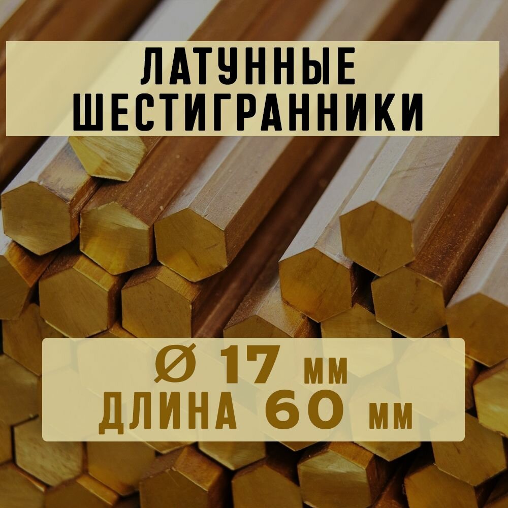 Шестигранник латунный марки ЛС59-1. Пруток. Диаметр 17 мм. Длина 60 мм.