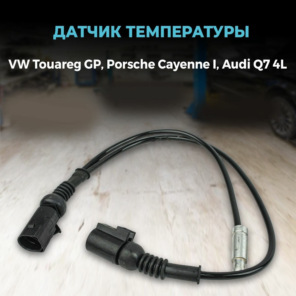 Датчик температуры компрессора для Volkswagen Touareg I GP, Audi Q7 4L, Porsche Cayenne I 955/957