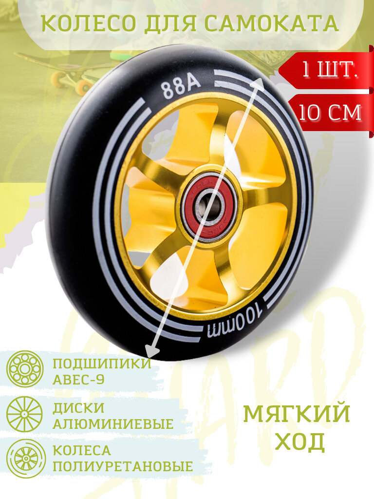 Колесо для трюкового самоката 100 мм с подшипниками ABEC-9 и алюминиевым диском, 1 шт Желтое