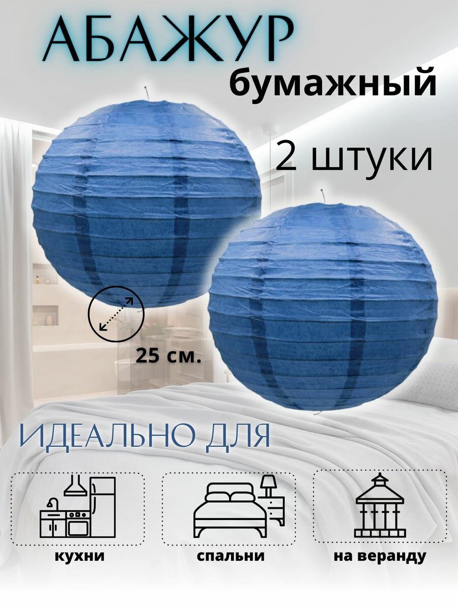 Абажур бумажный феншуй 2 штуки