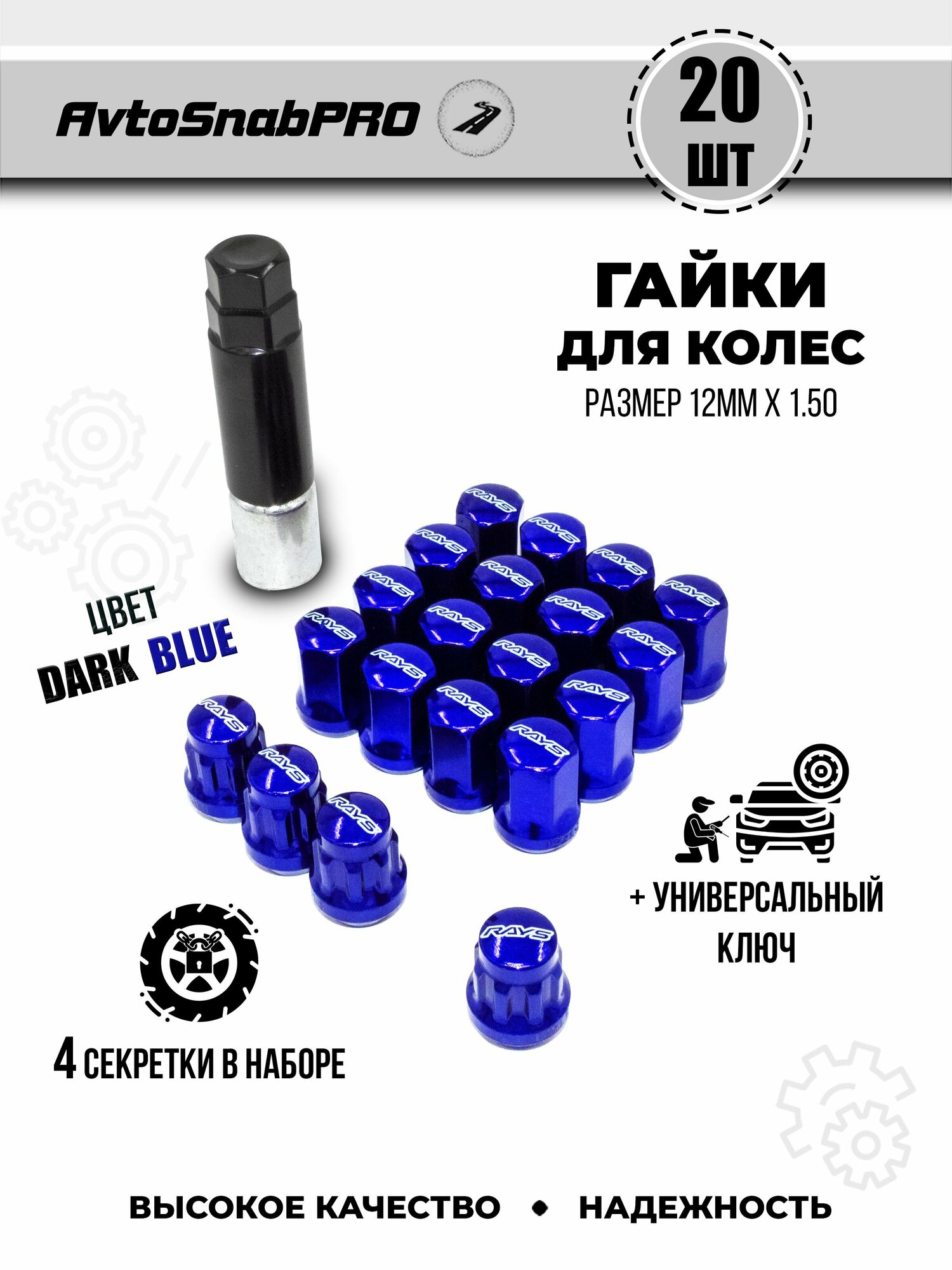 Набор колесных гаек Secret Wheels, резьба M12x1,5, сталь, 16шт. + 4 секретные гайки