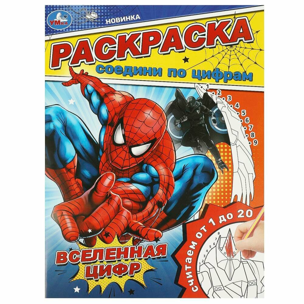 Раскраска соедини по цифрам Вселенная цифр, 16 стр. Умка 978-5-506-09360-2