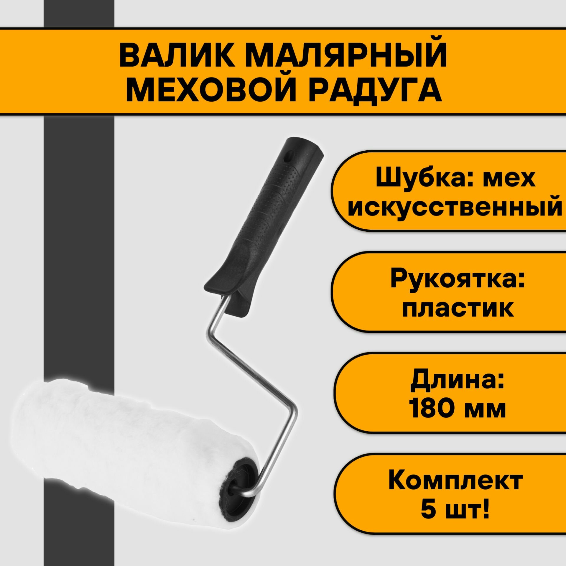Валик малярный меховой 180мм Радуга (5 шт)