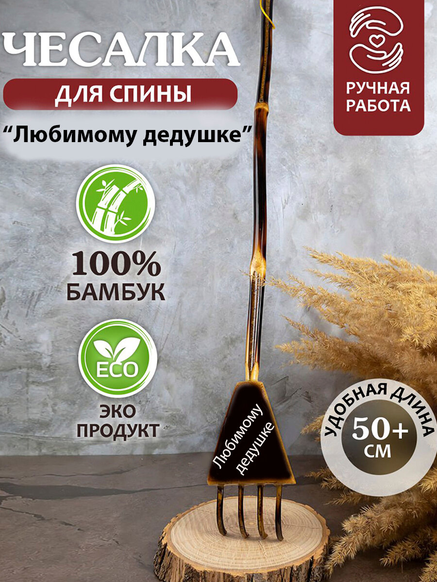 Чесалка для спины деревянная Любимому дедушке