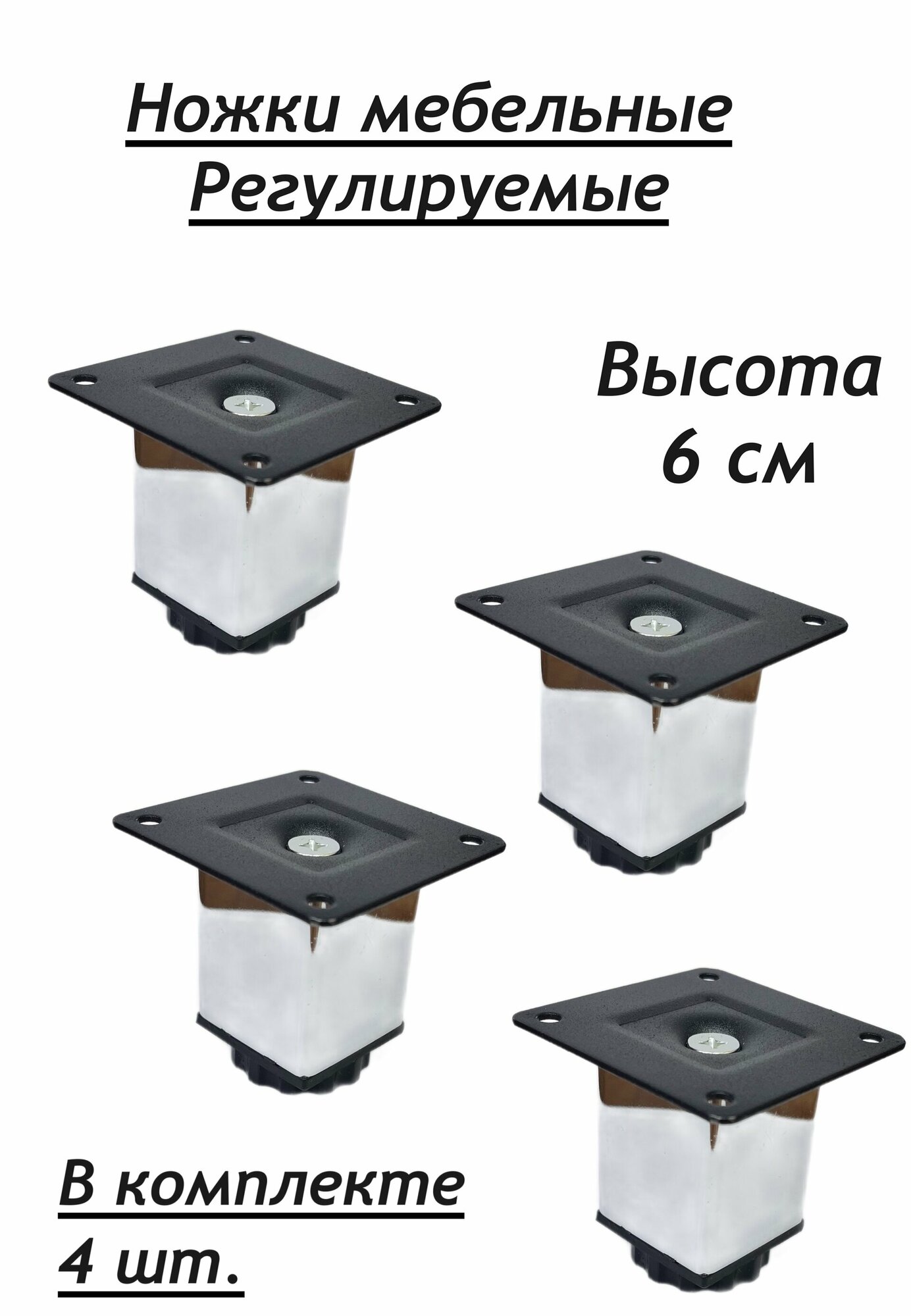 Ножки, опоры мебельные квадратные регулируемые 60мм, 4шт.