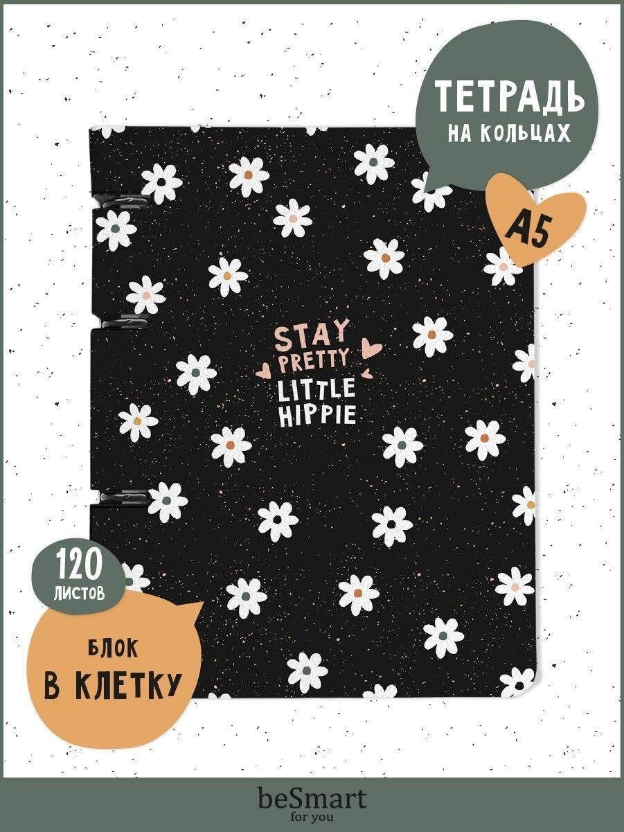 Тетрадь общая beSmart "Hippie" на кольцах, А5 на 120 листов в клетку, гибкая обложка из ламинированного картона