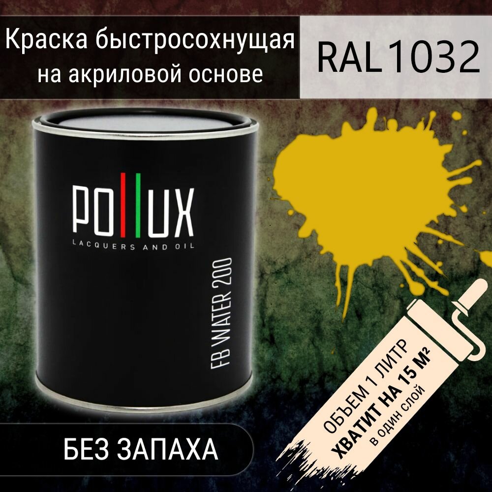 Краска для стен без запаха быстросохнущая полуглянцевая акриловая Pollux FB200 для дерева, МДФ, вагонки, бруса, бревна, декоративной штукатурки / для наружных и внутренних работ / укрывная, износостойкая, объем 1л, цвет желтый ракитник (RAL 1032)