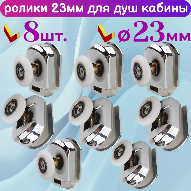 Ролики Sanway, для душевой кабины, полукруглые, серебристый хром, 23мм, 8 шт