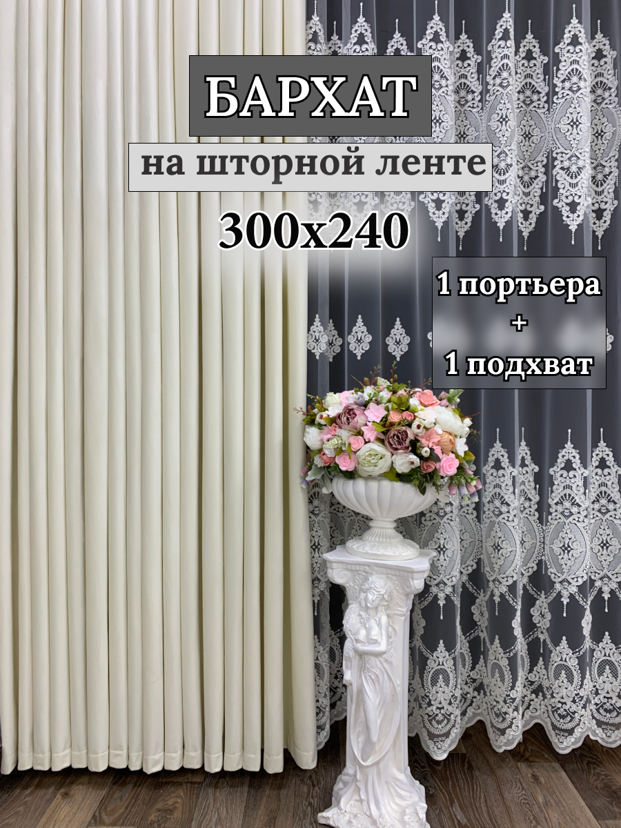 Портьера GERGER на шторной ленте, размер 300x240 см, айвори