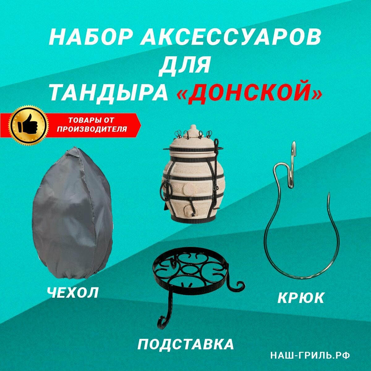 Набор аксессуаров для тандыра Донской 3 предмета (чехол, подставка, крюк)