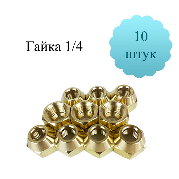 Набор гаек для кондиционера, для внешнего блока, латунь, 1/4, 6.35 мм, 10шт
