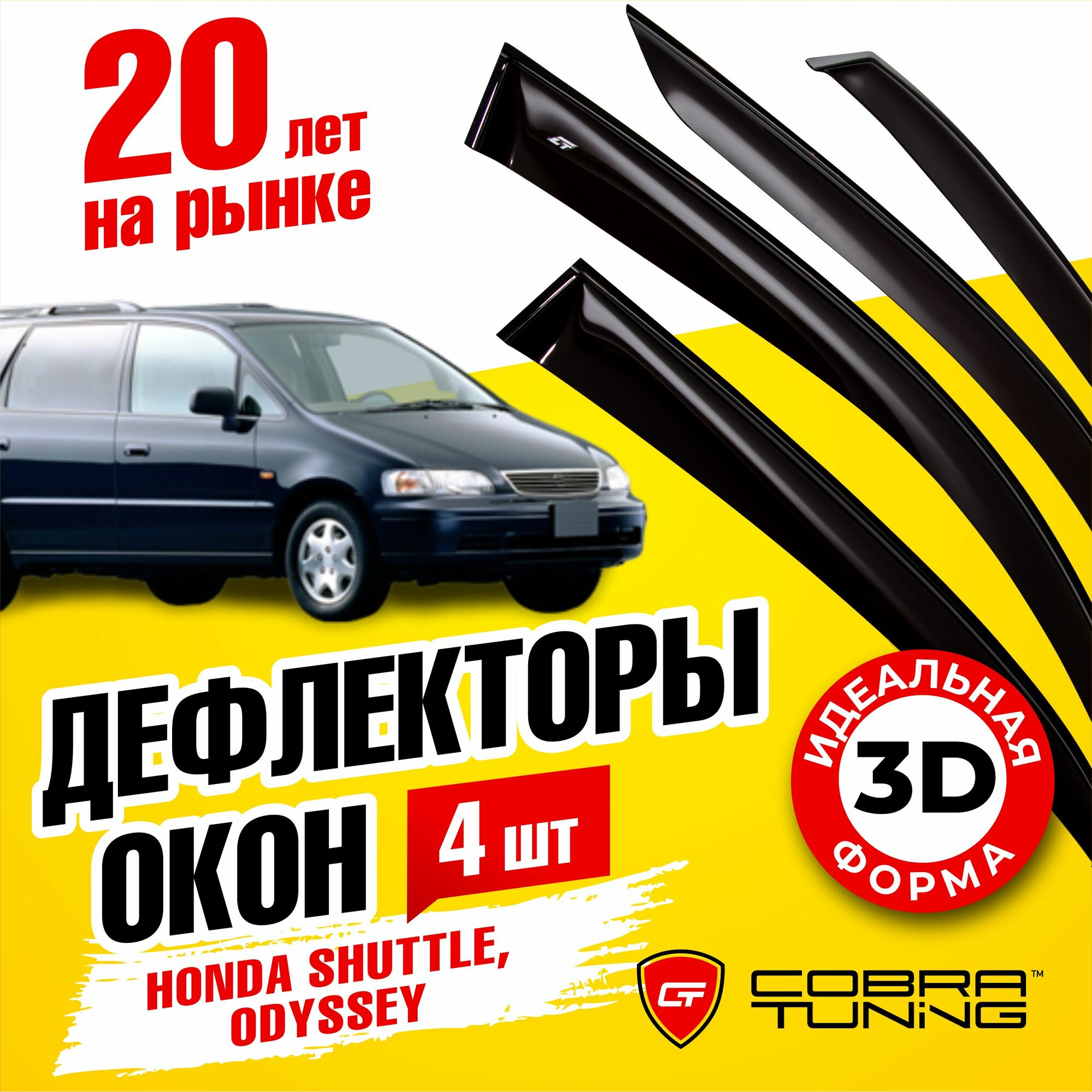 Дефлекторы боковых окон для Honda Shuttle, Odyssey (Хонда Шаттл, Одиссей) 1995-2000, ветровики на двери автомобиля, Cobra Tuning