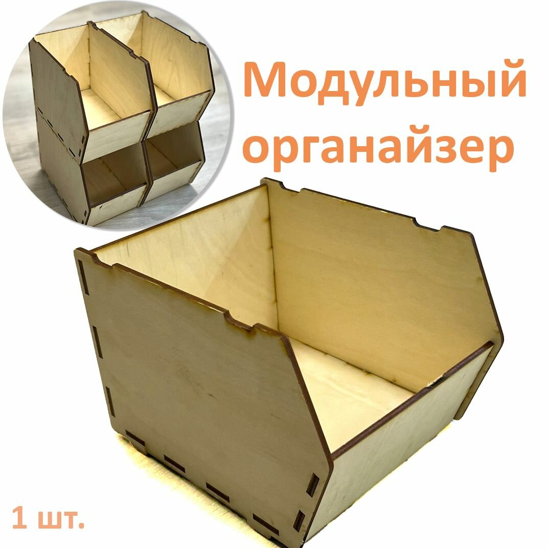 Модульный органайзер для хранения, 1 шт.