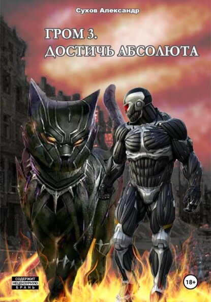 Гром 3. Достичь Абсолюта [Цифровая книга]