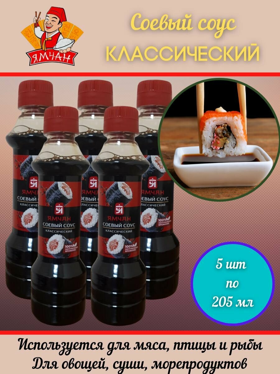 Ямчан Соус соевый классический 5 штук по 205мл