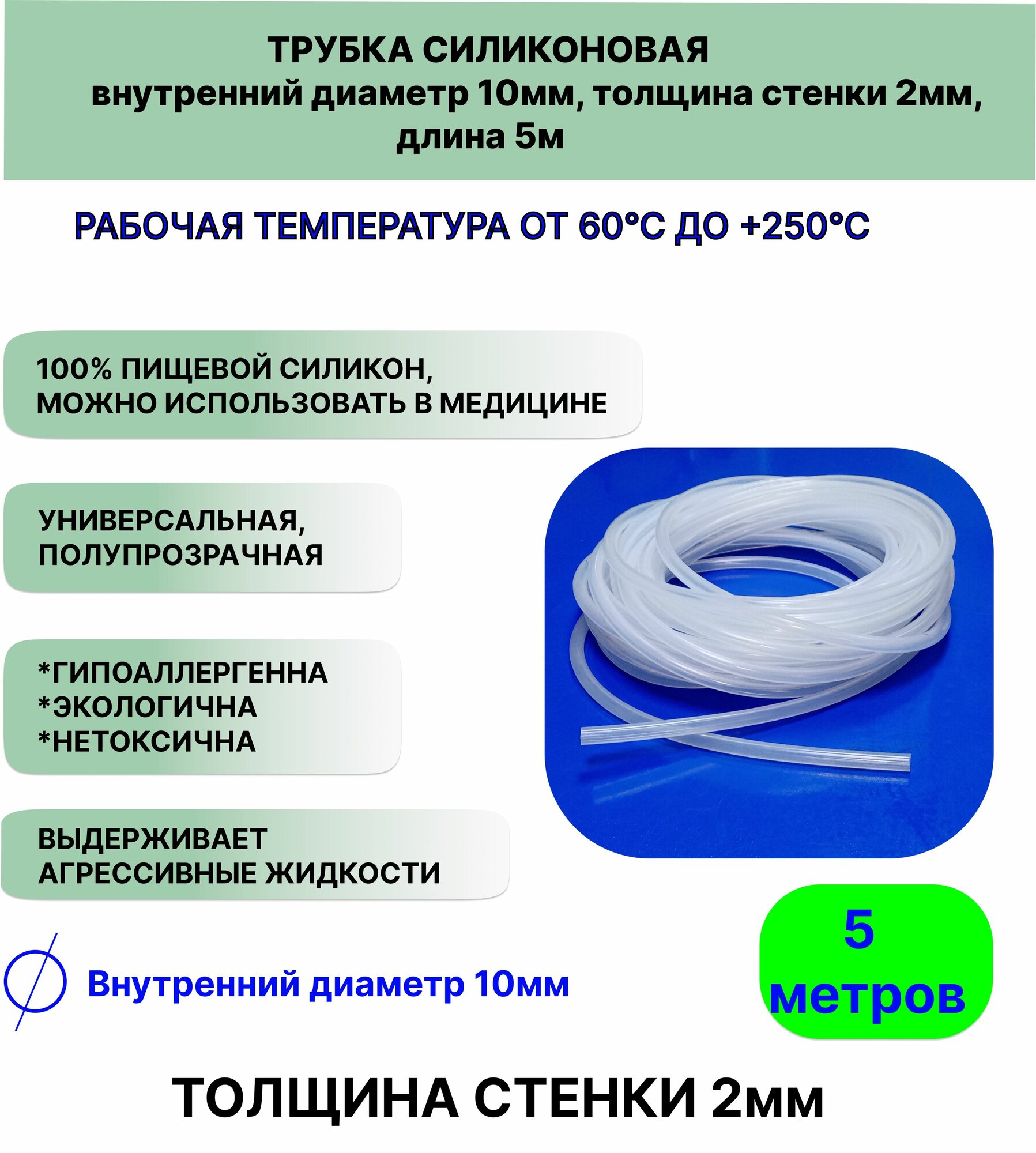 Трубка силиконовая внутренний диаметр 10 мм, толщина стенки 2мм, длина 5метров, универсальная