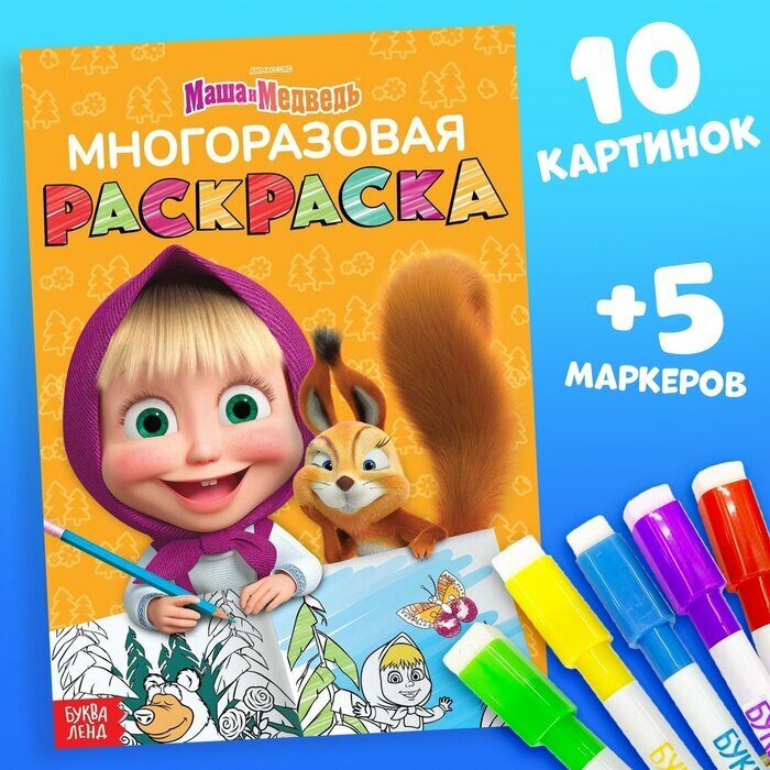 Многоразовая раскраска «Рисуй, стирай» Маша и Медведь, 17×24 см, 12 стр.