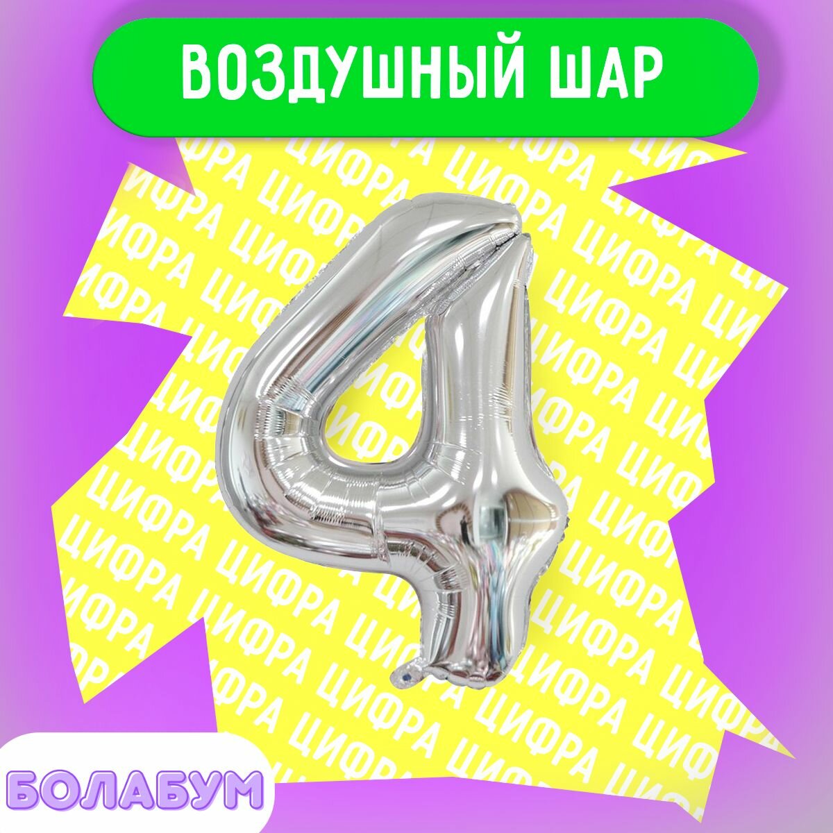 Воздушный шар фольгированная цифра "4" серебро, высотой 100см.