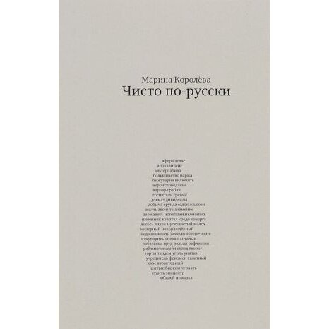 Книга Студия Pagedown Чисто по-русски. 2016 год, Королева М.