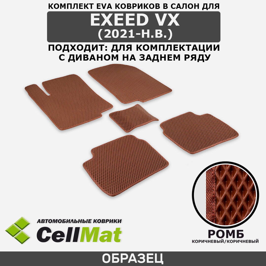ЭВА ЕВА EVA коврики CellMat в салон Exeed VX, Эксид ВХ, подходит: для комплектации с диваном на заднем ряду, 2021-н. в.
