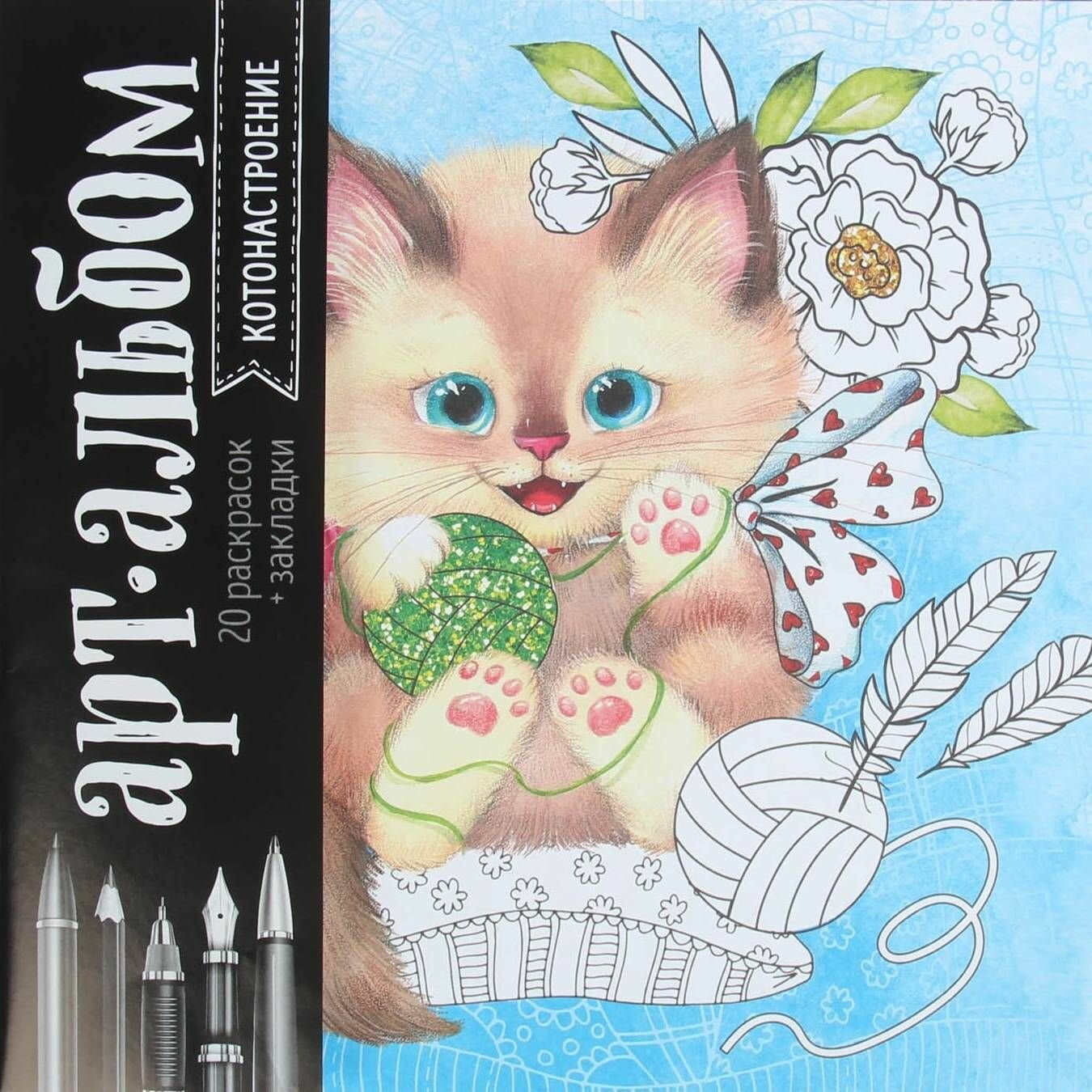 Раскраска - антистресс "Котонастроение" для детей и взрослых, арт-альбом с картинками для раскрашивания, релакс-разукрашка с закладками, 20 стр.