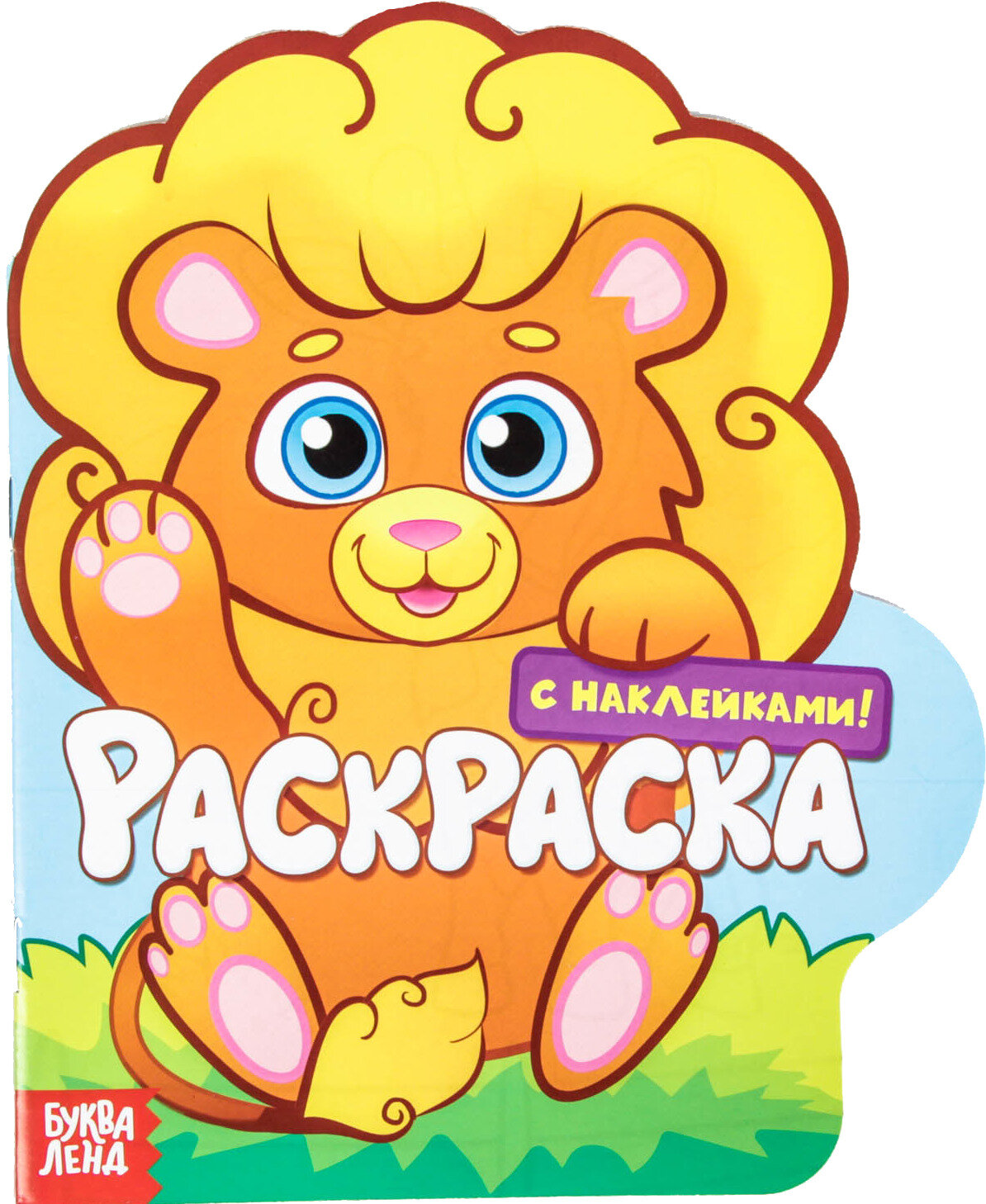 Детская раскраска с наклейками "Львёнок", развитие творческих способностей и логического мышления, 16 стр.