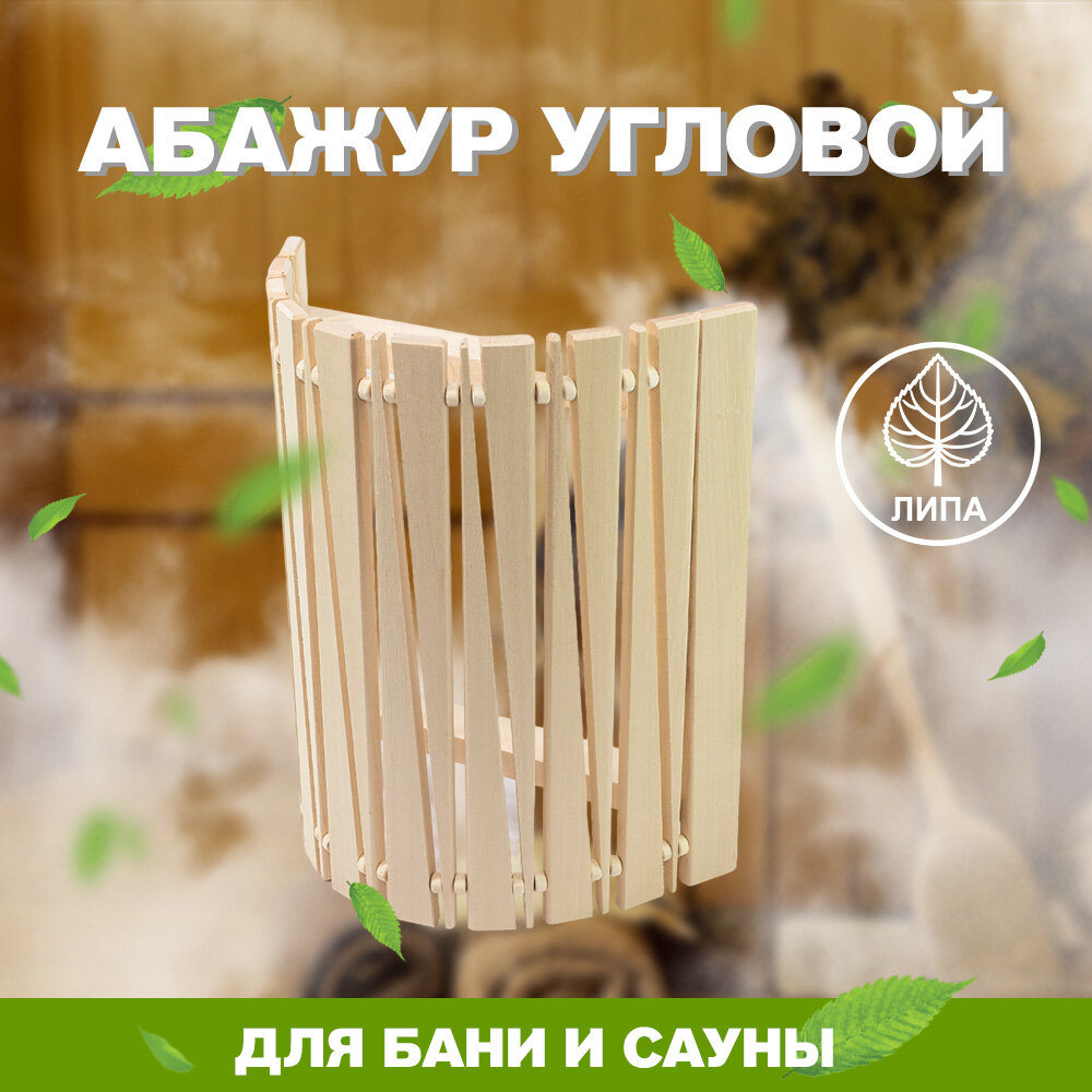 Абажур для бани и сауны угловой (МУ-4)
