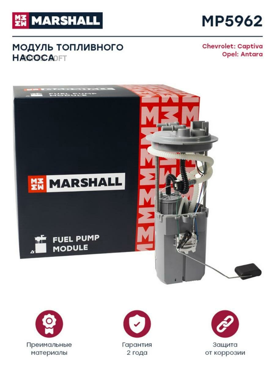 MP5962 MARSHALL Насос топливный в сборе CHEVROLET CAPTIVA 2.4