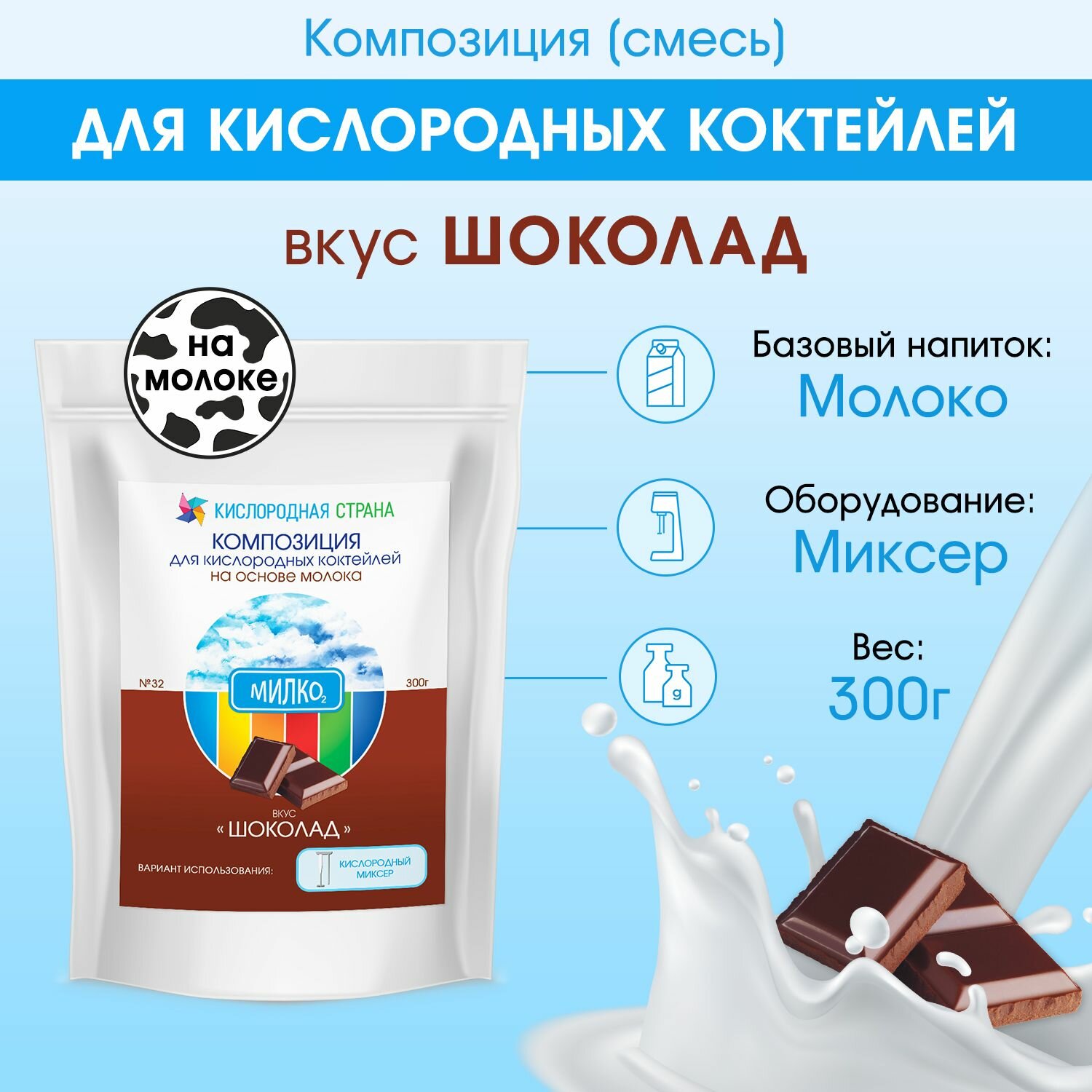 Смесь для кислородного коктейля на молоке, Шоколад, 300г