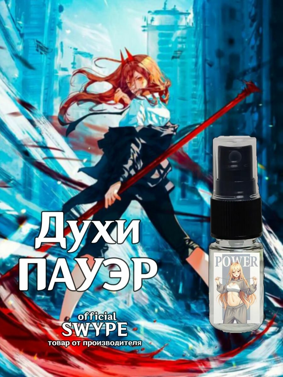 Духи Пауэр Человек-бензопила аниме zxc