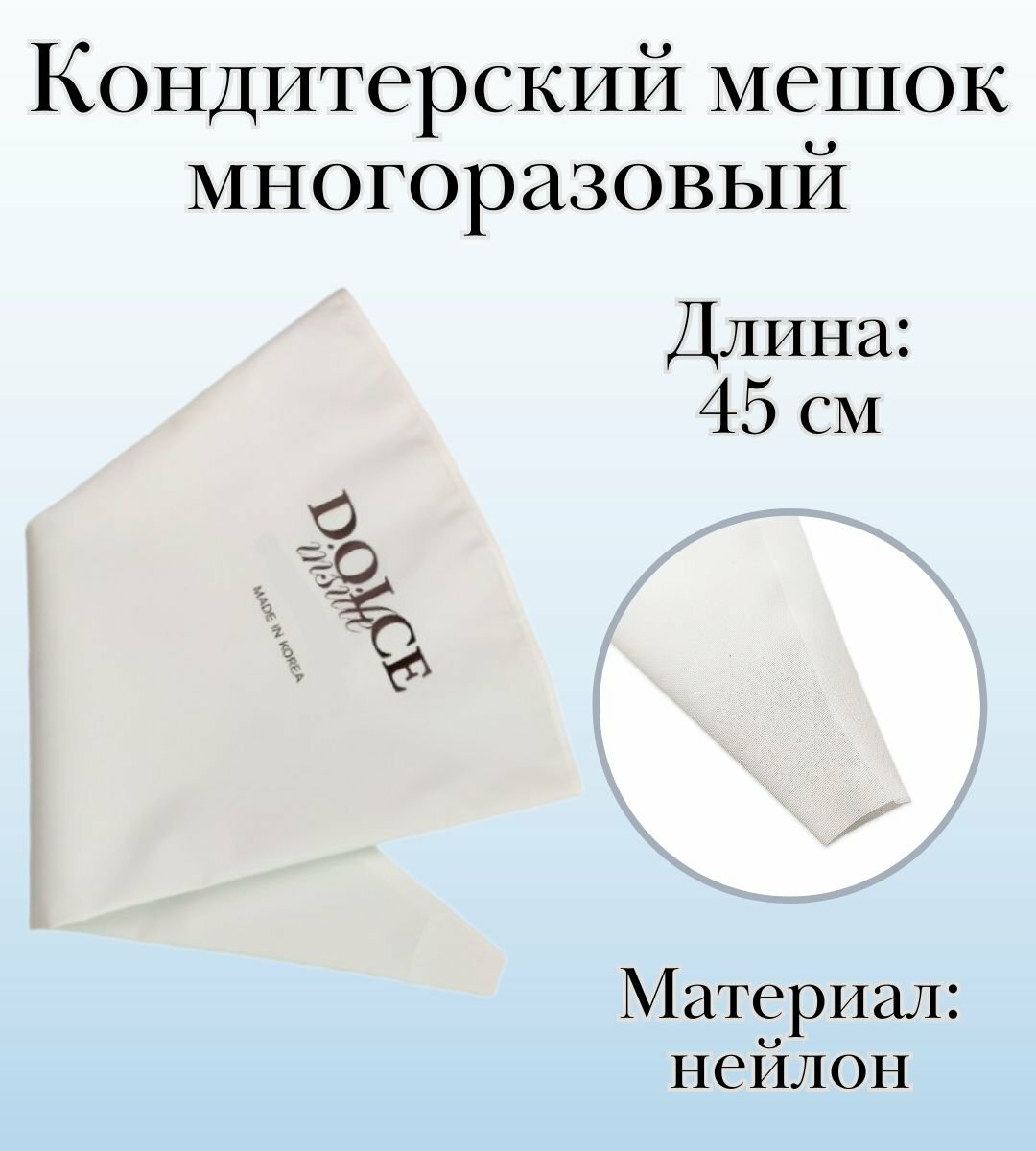 Мешок кондитерский многоразовый Dolce Inside из нейлона, L=45 см