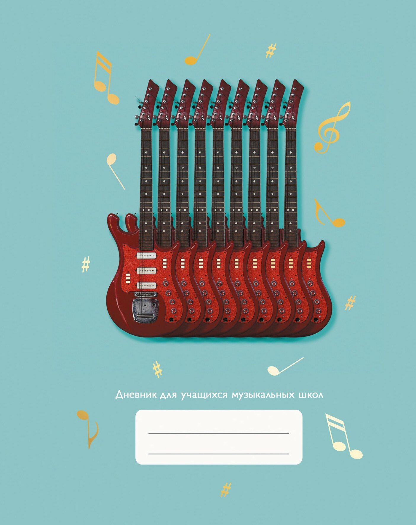 Дневник для музыкальной школы Дизайн 3, 48 листов