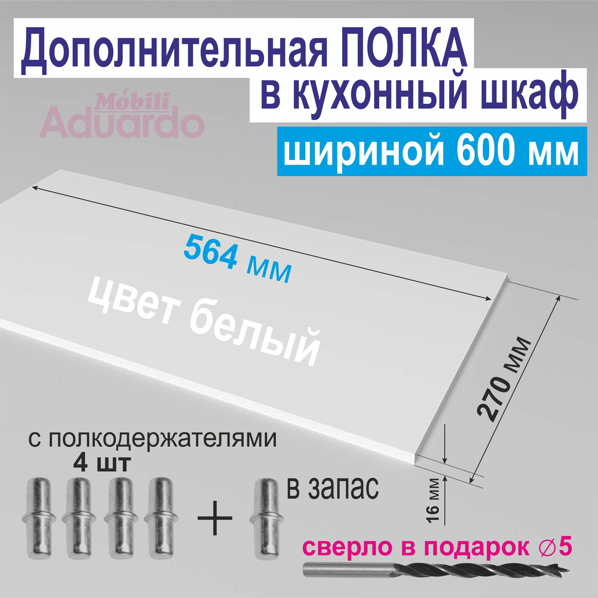 Полка Дополнительная в Кухонный, в Верхний шкаф 600мм, Вкладная 564 х 270 х 16 мм; Цвет: W1000 Белый Премиум, 1шт.