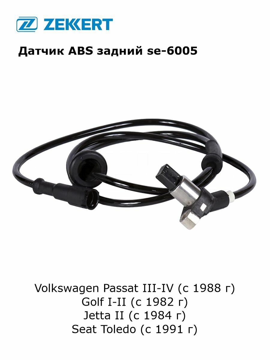 Датчик ABS задний для Volkswagen Passat 3-4, Golf 1-2, Jetta 2, Seat Toledo арт se-6005