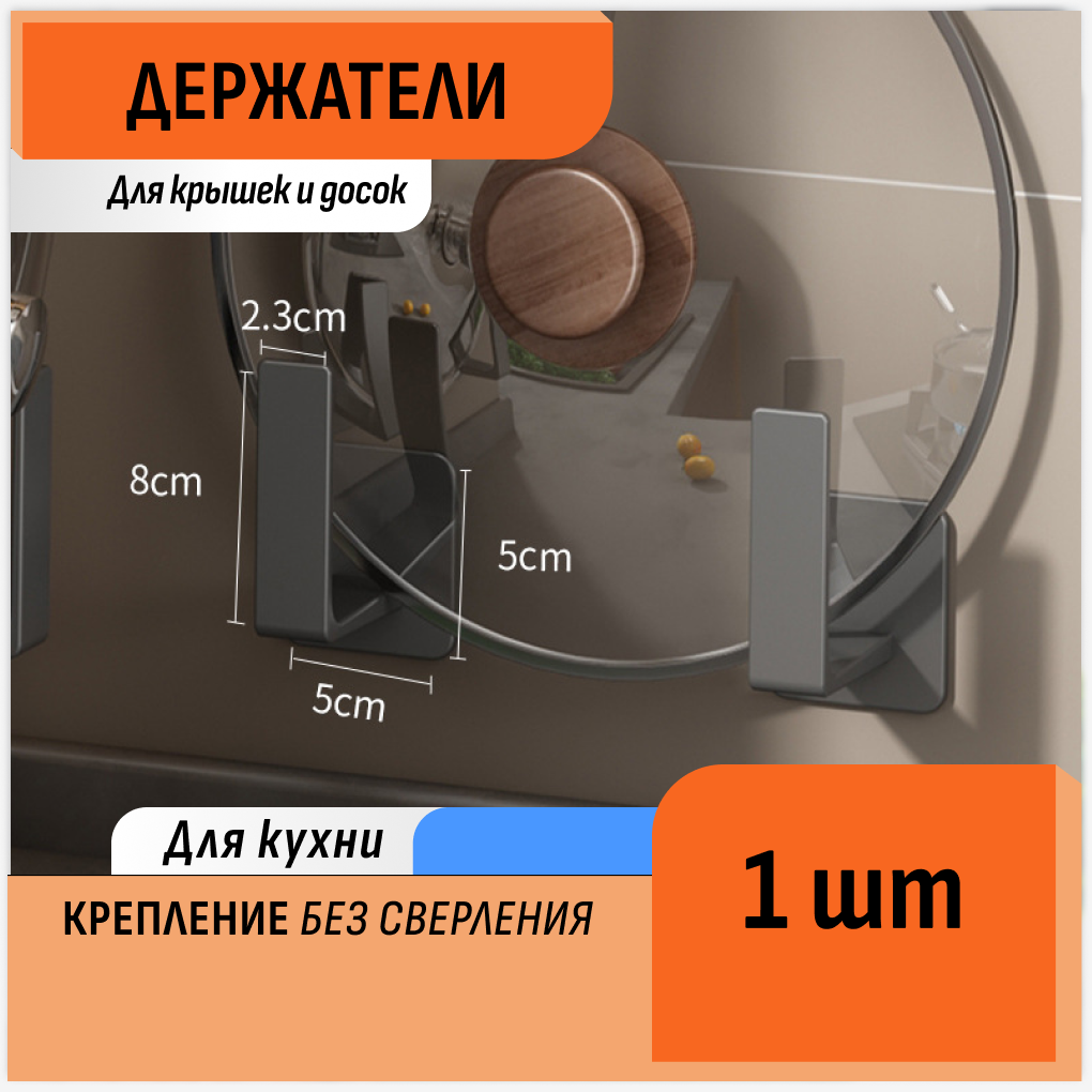 Кухонный держатель для крышек и разделочных досок