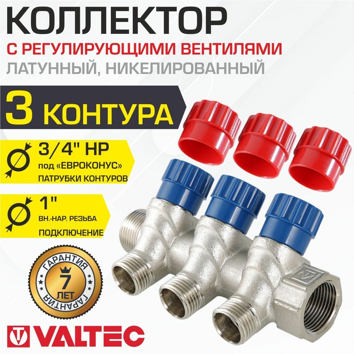 Коллектор латунный 1" x 3 выхода 3/4" евроконус VALTEC VTc.560. NE.060503
