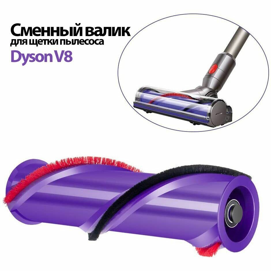 Валик для турбощетки Dyson V8 / SV10 сменный. Ролик для мотора щетки V8 с крестовым наконечником / 4-x зубчатым мотором. Диаметр 50мм.