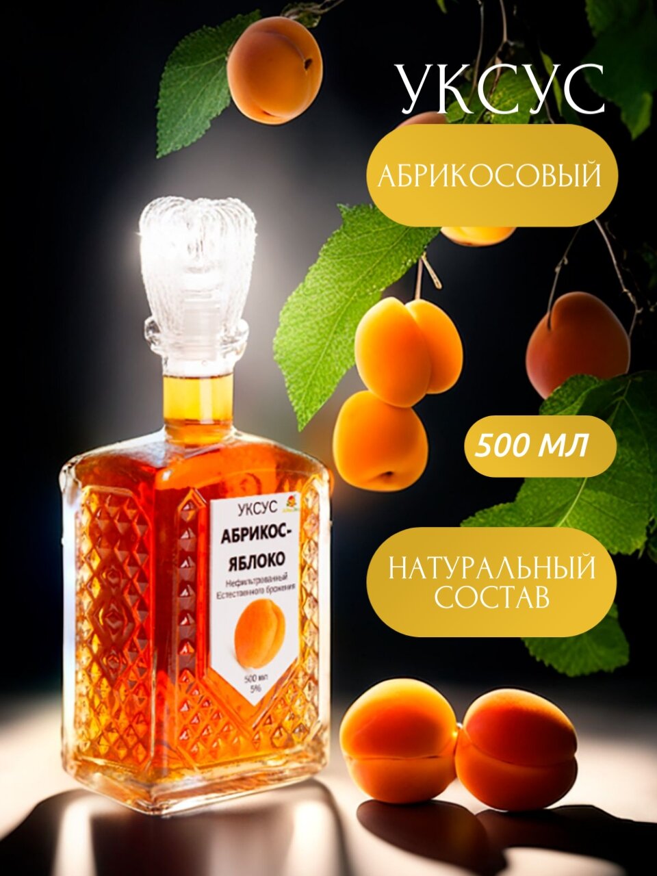 Уксус абрикосово-яблочный 501мл