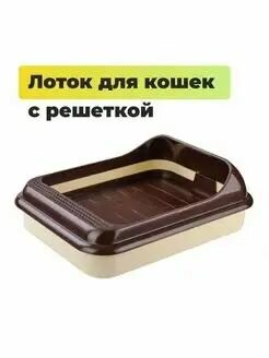 Туалет для кошек "Верный друг" с решеткой