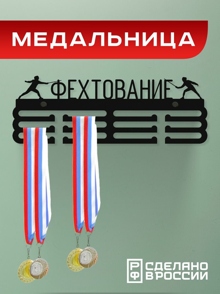 Медальница Фехтование / Держатель для медалей / Подарок спортсмену