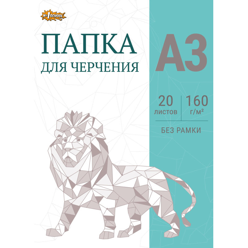 Папка для черчения №1School без рамки 20лист А3 160 г/м2 №1 School 1811768
