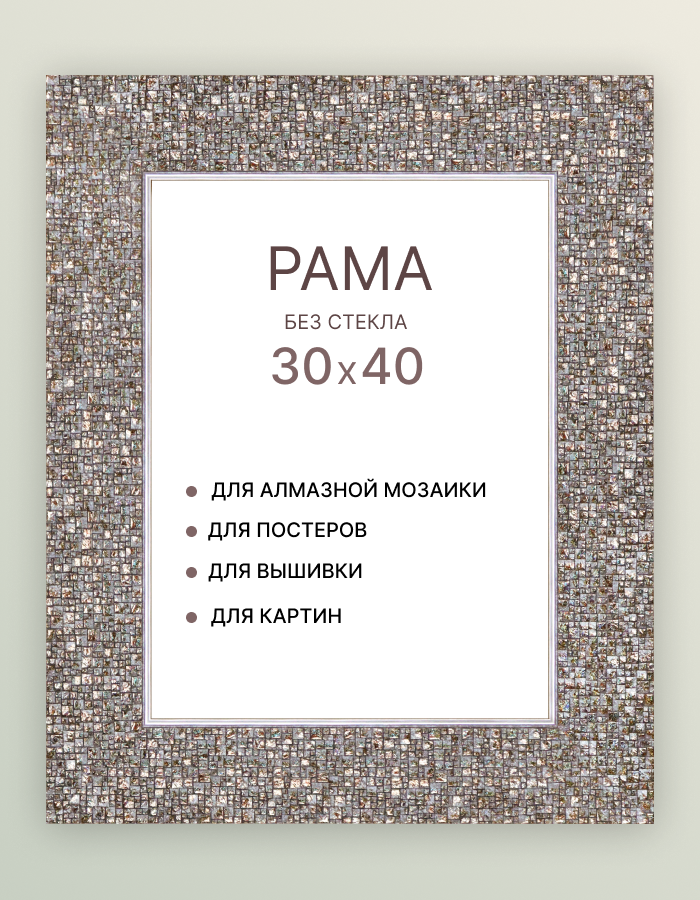 Багетная рама для картин 30х40 для картин по номерам на подрамнике холсте 30 на 40 вышивки рисунка алмазной мозаики