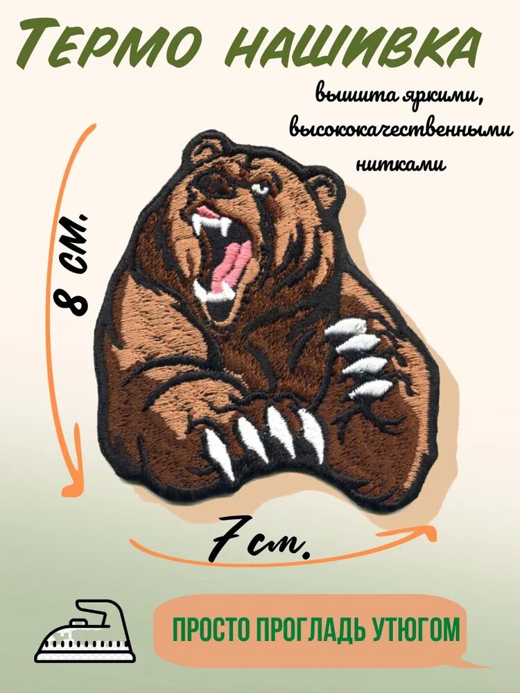 Нашивка с медведем на термоклее