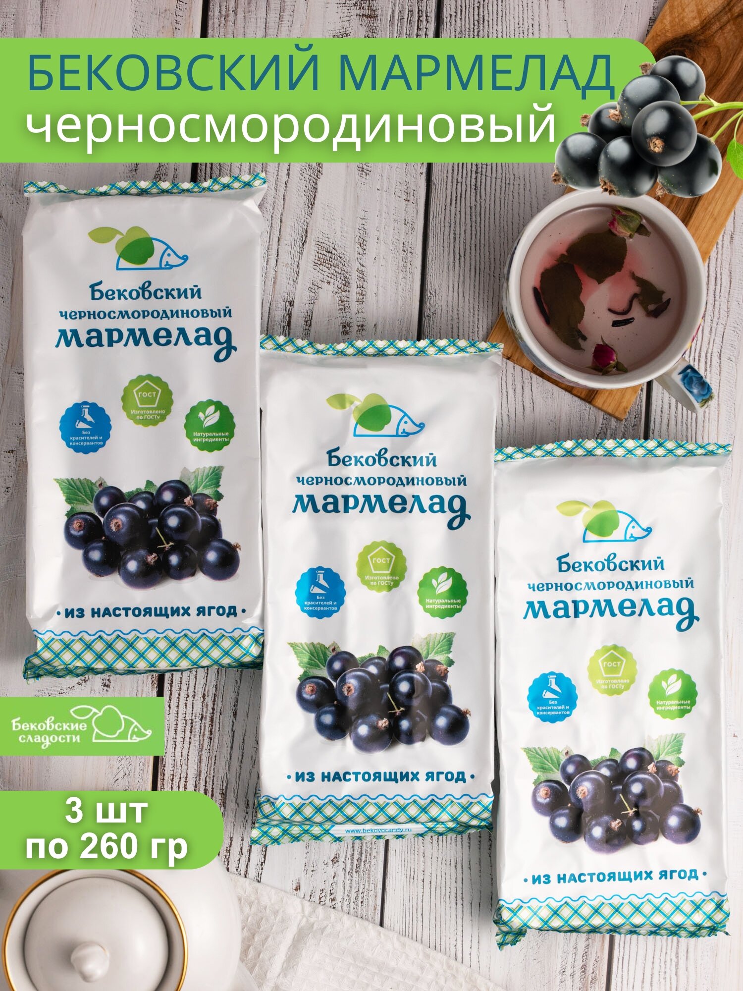Мармелад бековский черносмородиновый, 3 шт по 260 гр, Бековский РПК