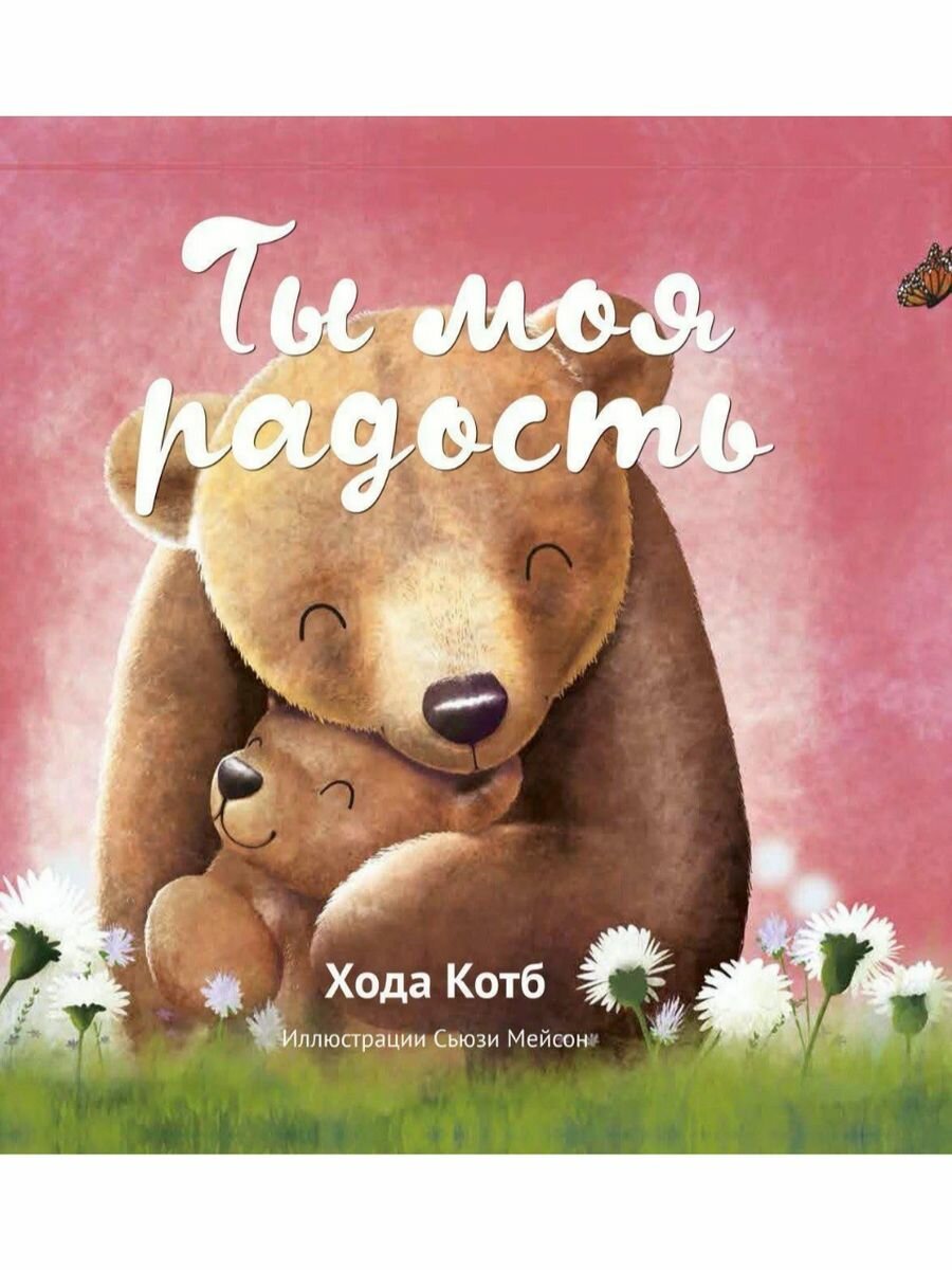 Ты моя радость